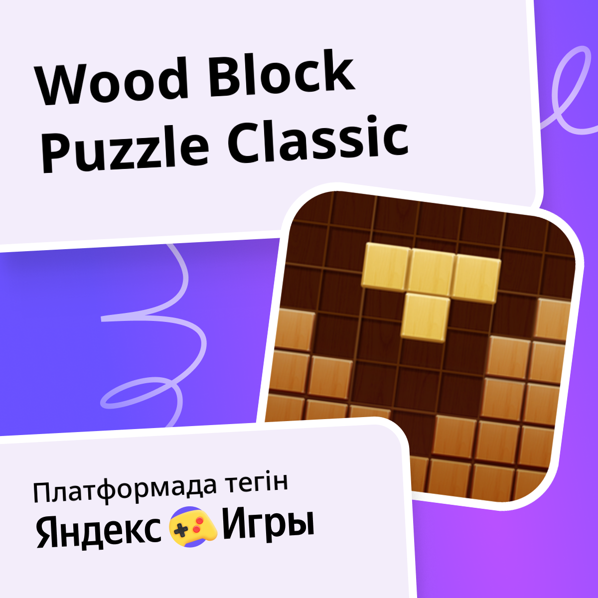Wood Block Puzzle Classic (AGED STUDIO LIMITED ұсынады) - Яндекс Игры сервисінде тегін онлайн ойнау