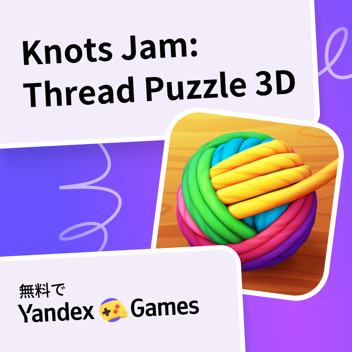 Knots Jam: Thread Puzzle 3D(デベロッパー：CyberNex Studios) - Yandex Gamesで無料 ...