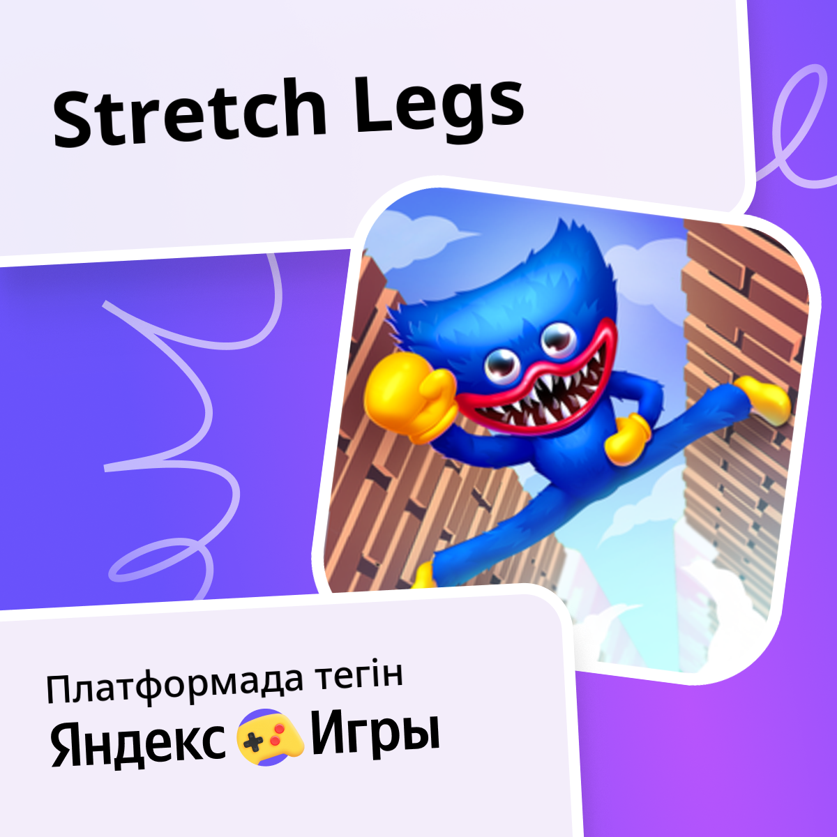 Stretch Legs (Mossa Games ұсынады) - Яндекс Игры сервисінде тегін ...