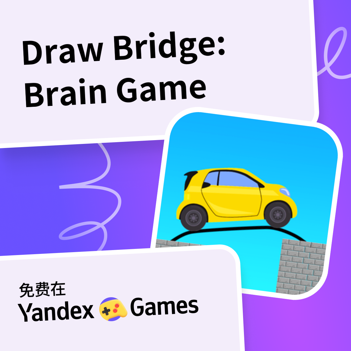 Draw Bridge: Brain Game （由 CyberNex Studios)-网上免费玩 Yandex Games