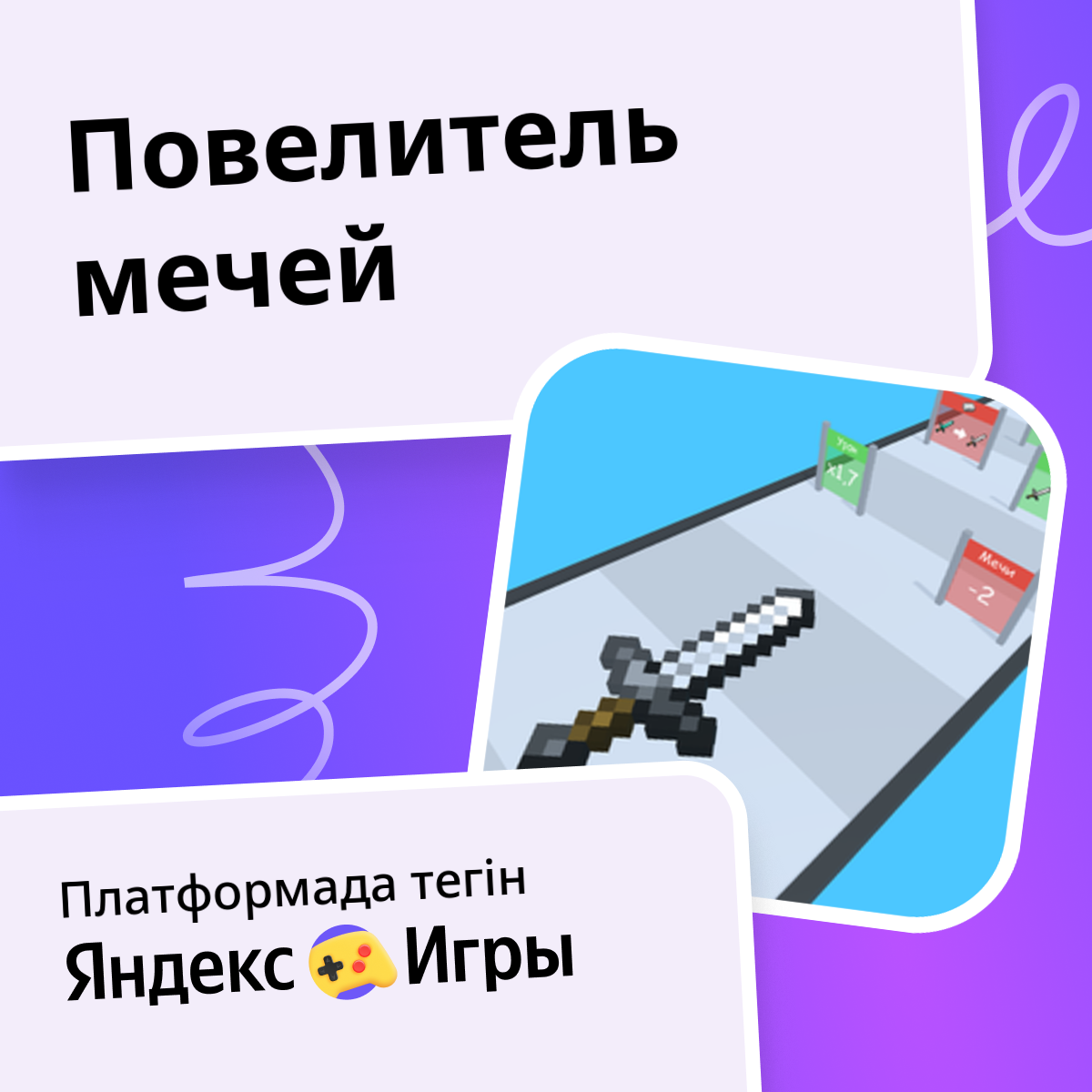 Повелитель мечей (Extern ұсынады) - Яндекс Игры сервисінде тегін онлайн ойнау