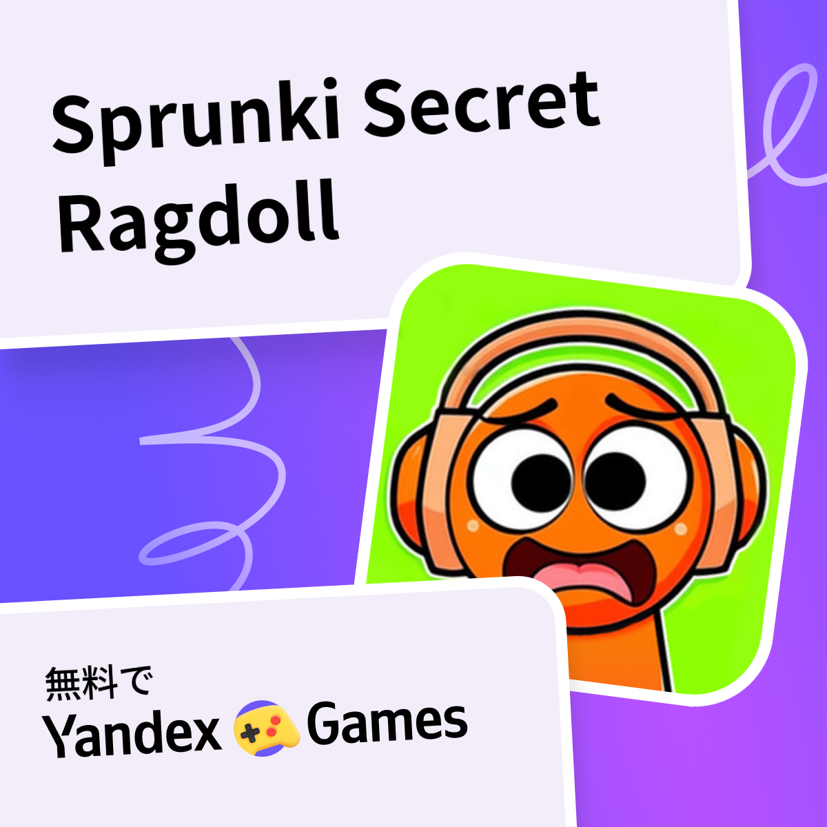 Sprunki Secret Ragdoll(デベロッパー：knedge) - Yandex Gamesで無料オンラインゲームをプレイ