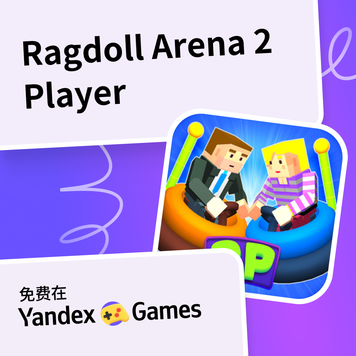 Ragdoll Arena 2 Player （由 RHM Interactive)-网上免费玩 Yandex Games