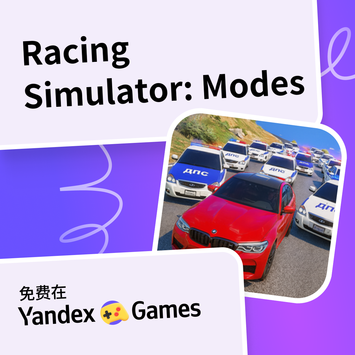 Racing Simulator: Modes （由 SecretiveGames)-网上免费玩 Yandex Games