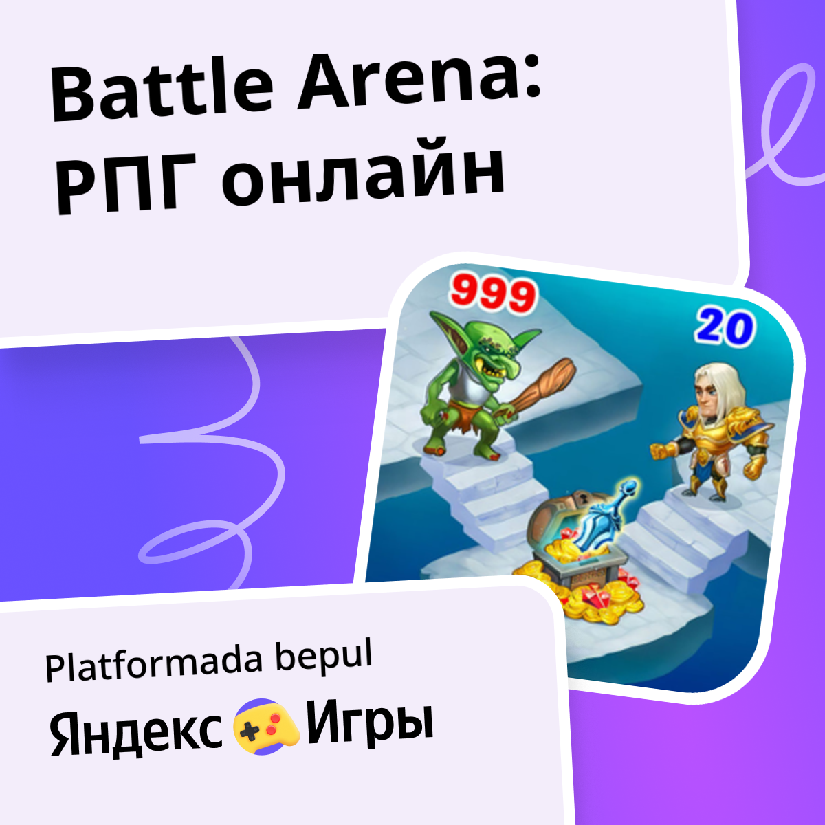 Battle Arena: РПГ онлайн - Яндекс Игры xizmatida bepul onlayn o'ynash