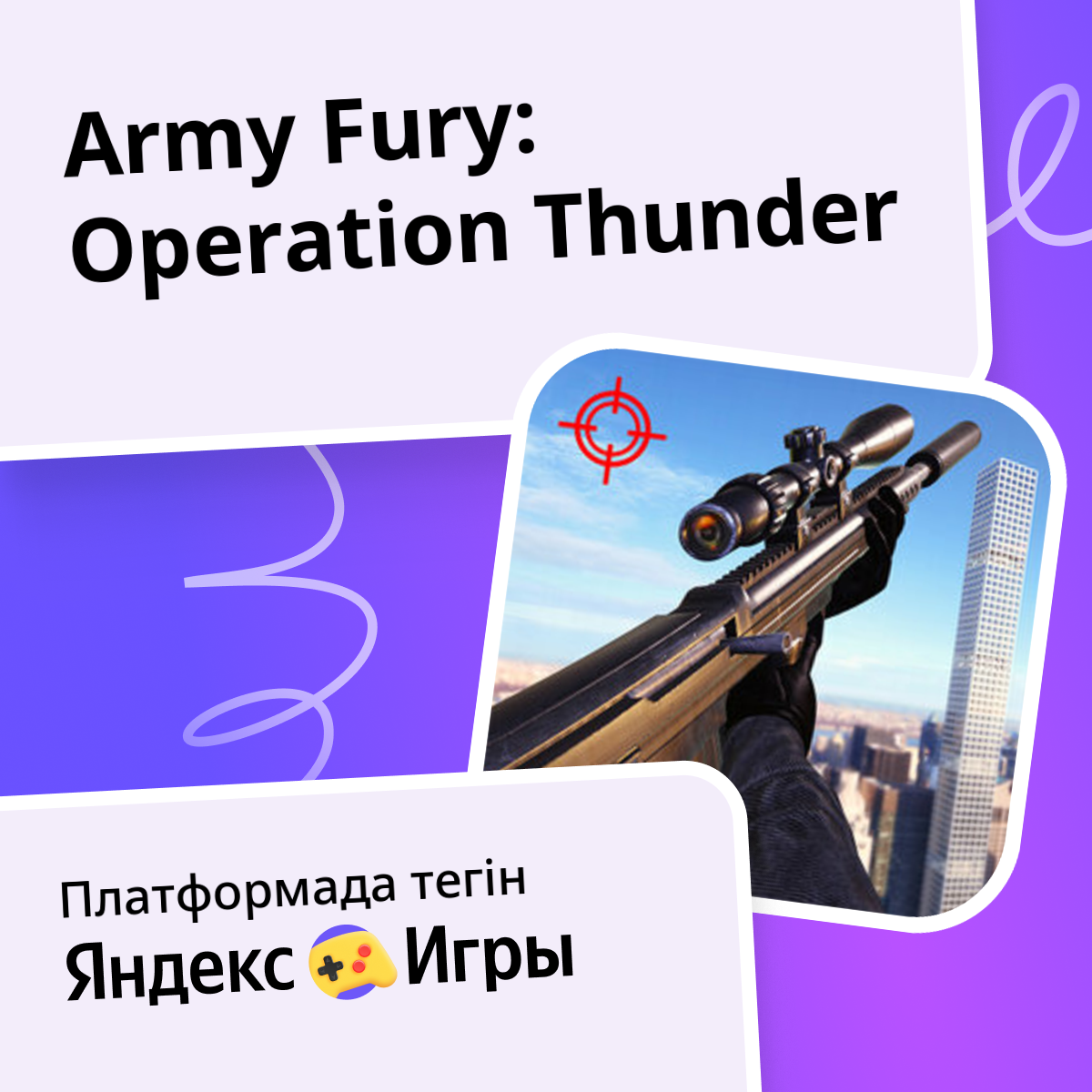 Army Fury: Operation Thunder (k3disgames ұсынады) - Яндекс Игры сервисінде тегін онлайн ойнау