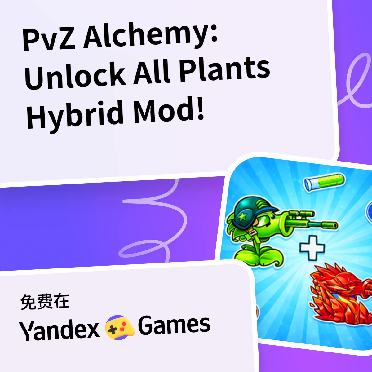 PvZ Alchemy: Unlock All Plants Hybrid Mod! - 在Yandex游戏上免费在线玩