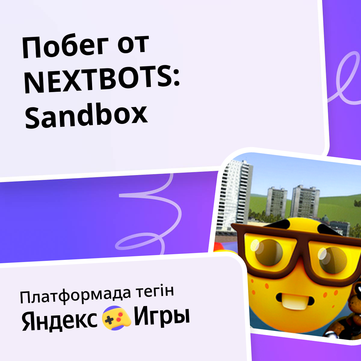 Побег от NEXTBOTS: Sandbox (NeverMeow Games ұсынады) - Яндекс Игры сервисінде тегін онлайн ойнау