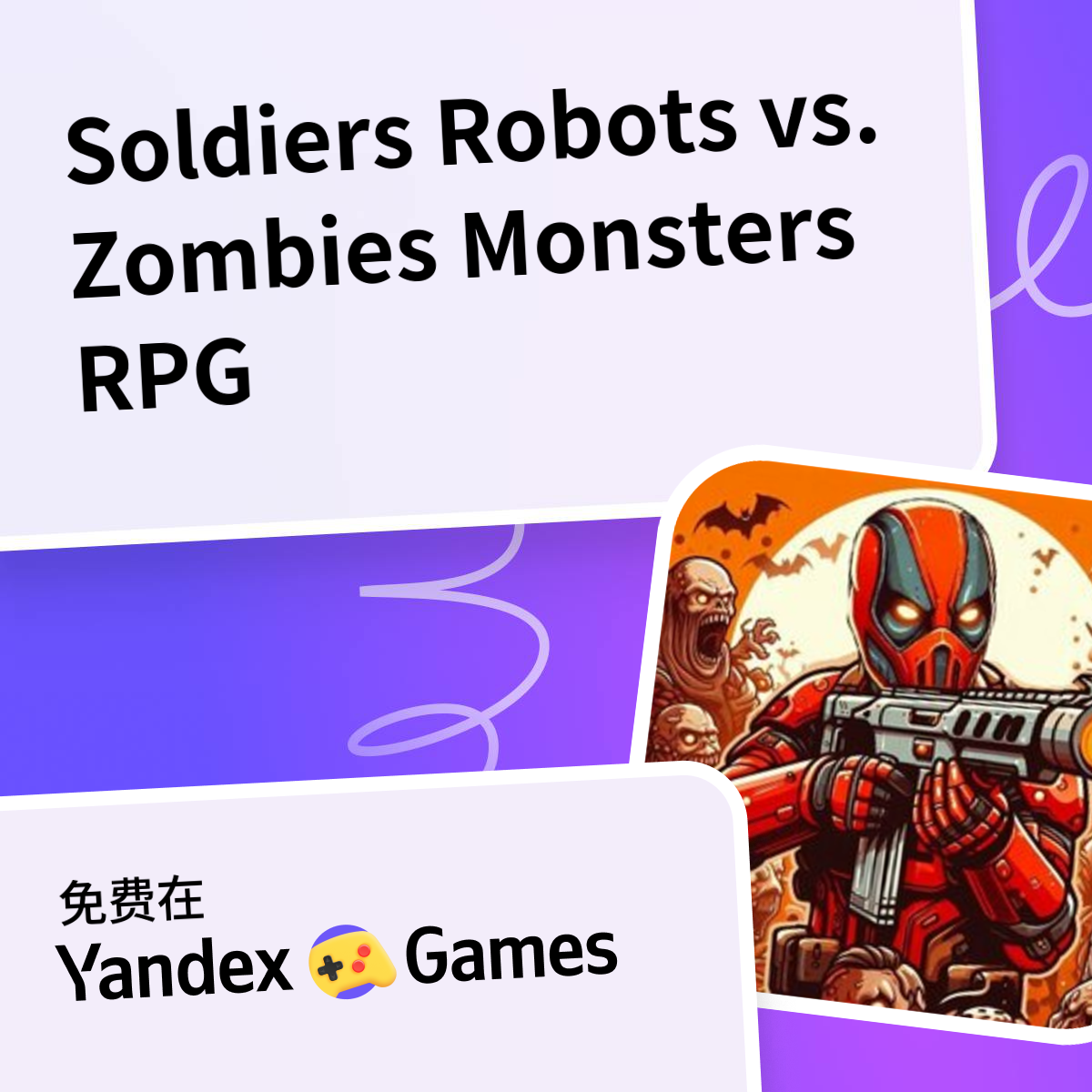 Soldiers Robots vs. Zombies Monsters RPG （由 KrutishkaGames)-网上免费玩 ...