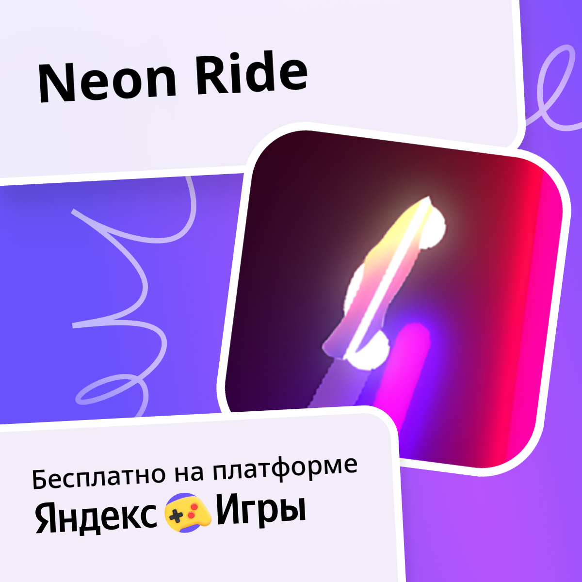 Neon Ride (от InternetDirector) - играть онлайн бесплатно на сервисе ...