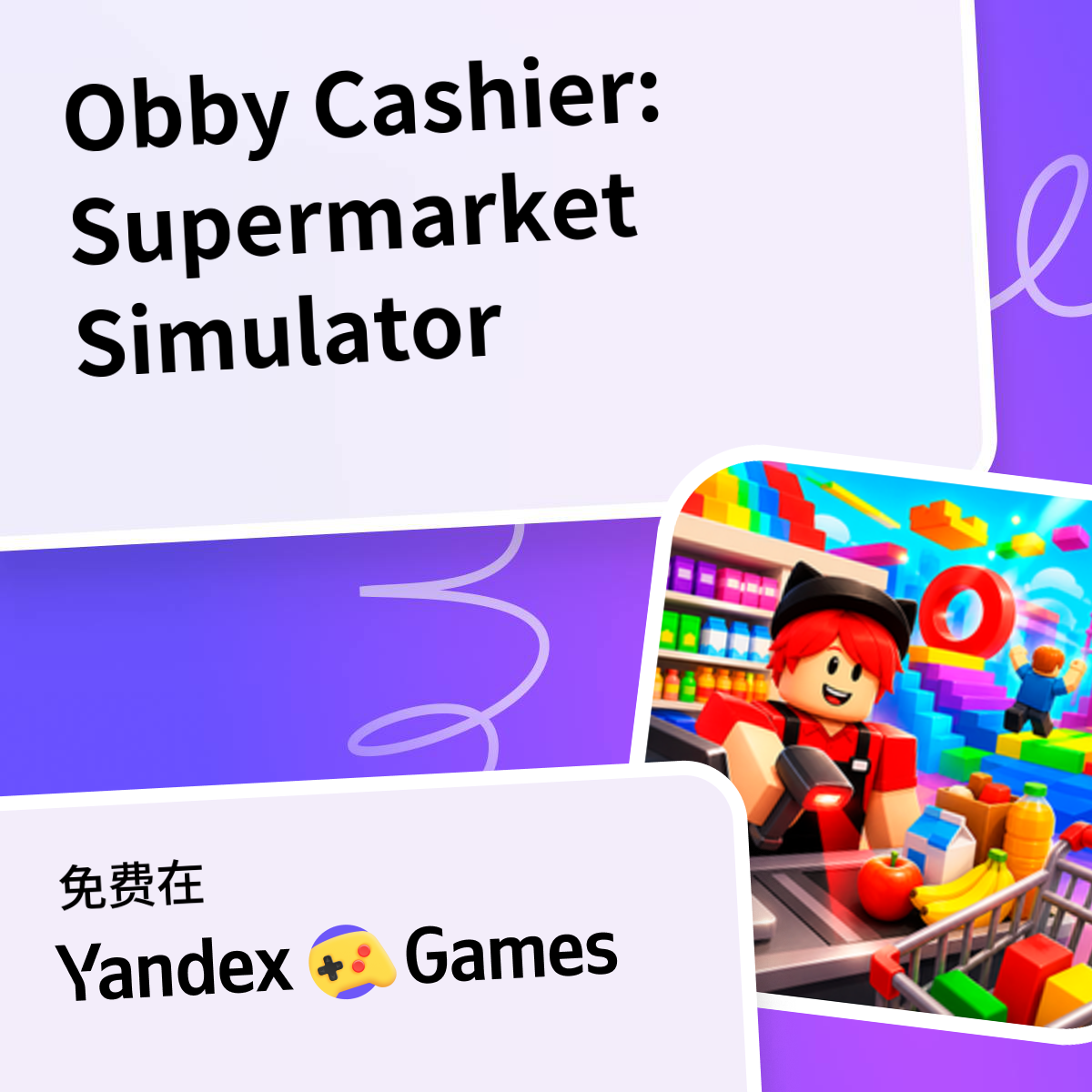 Obby Cashier: Supermarket Simulator - 在Yandex游戏上免费在线玩