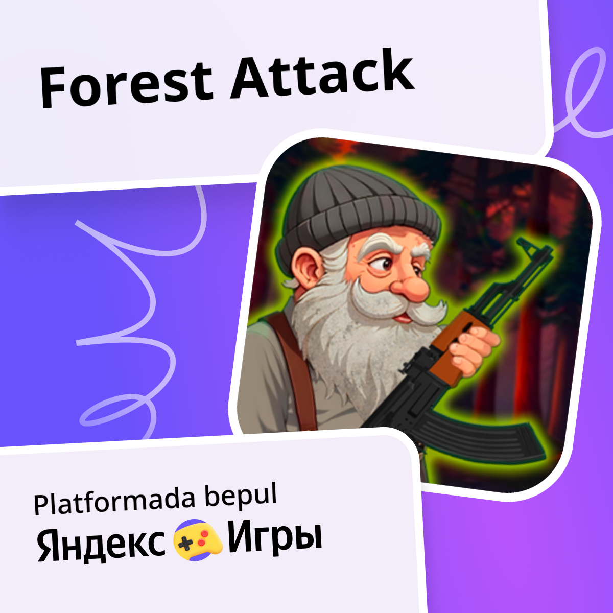 Forest Attack (Layaaʼdan) – Яндекс Игры xizmatida bepul onlayn oʻynash