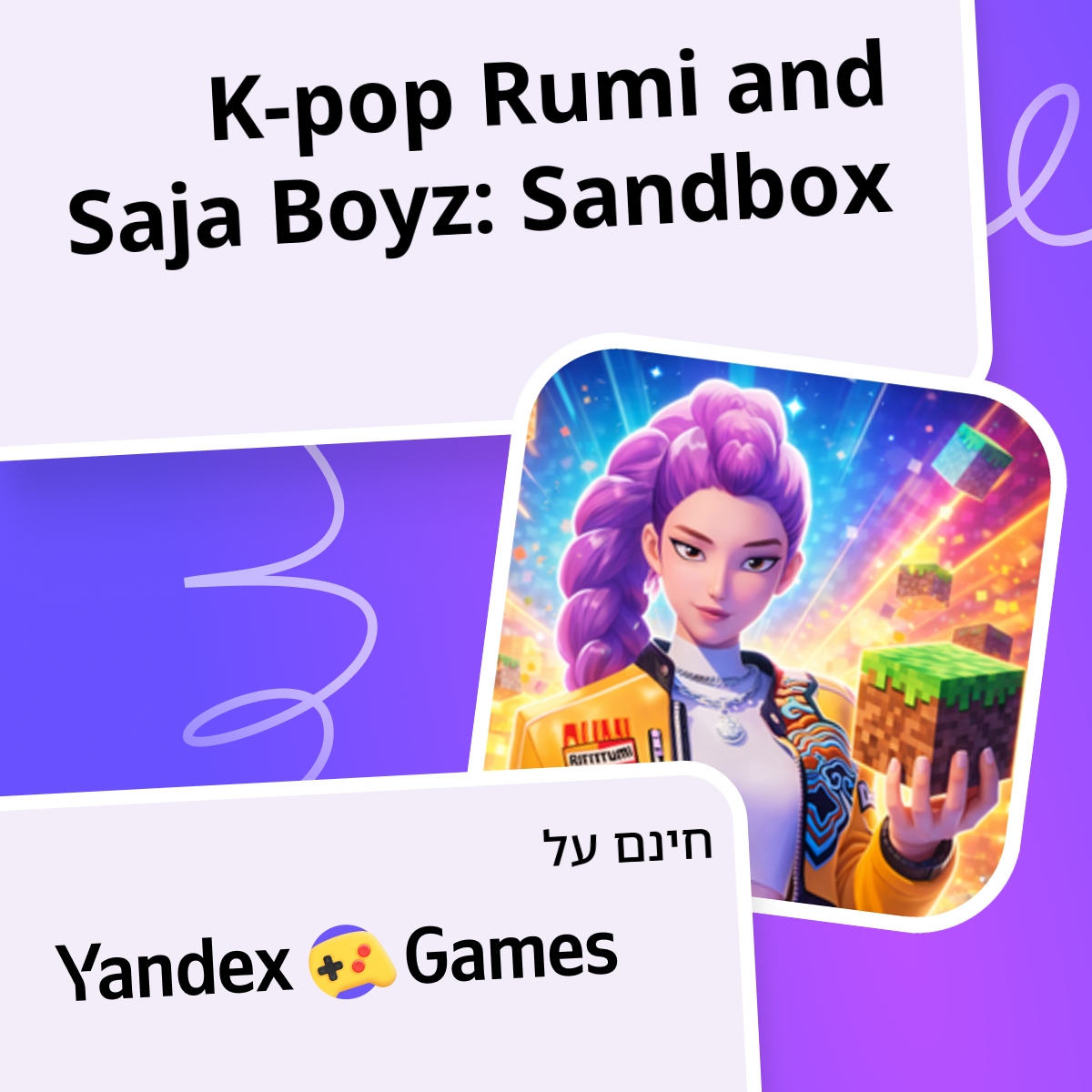 K-pop Rumi and Saja Boyz: Sandbox - שחקו בחינם ברשת ב-Yandex Games