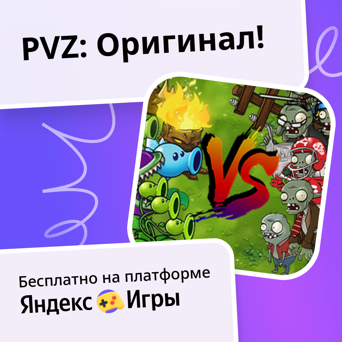 PVZ: Оригинал! (от citrus blot) - играть онлайн бесплатно на сервисе ...