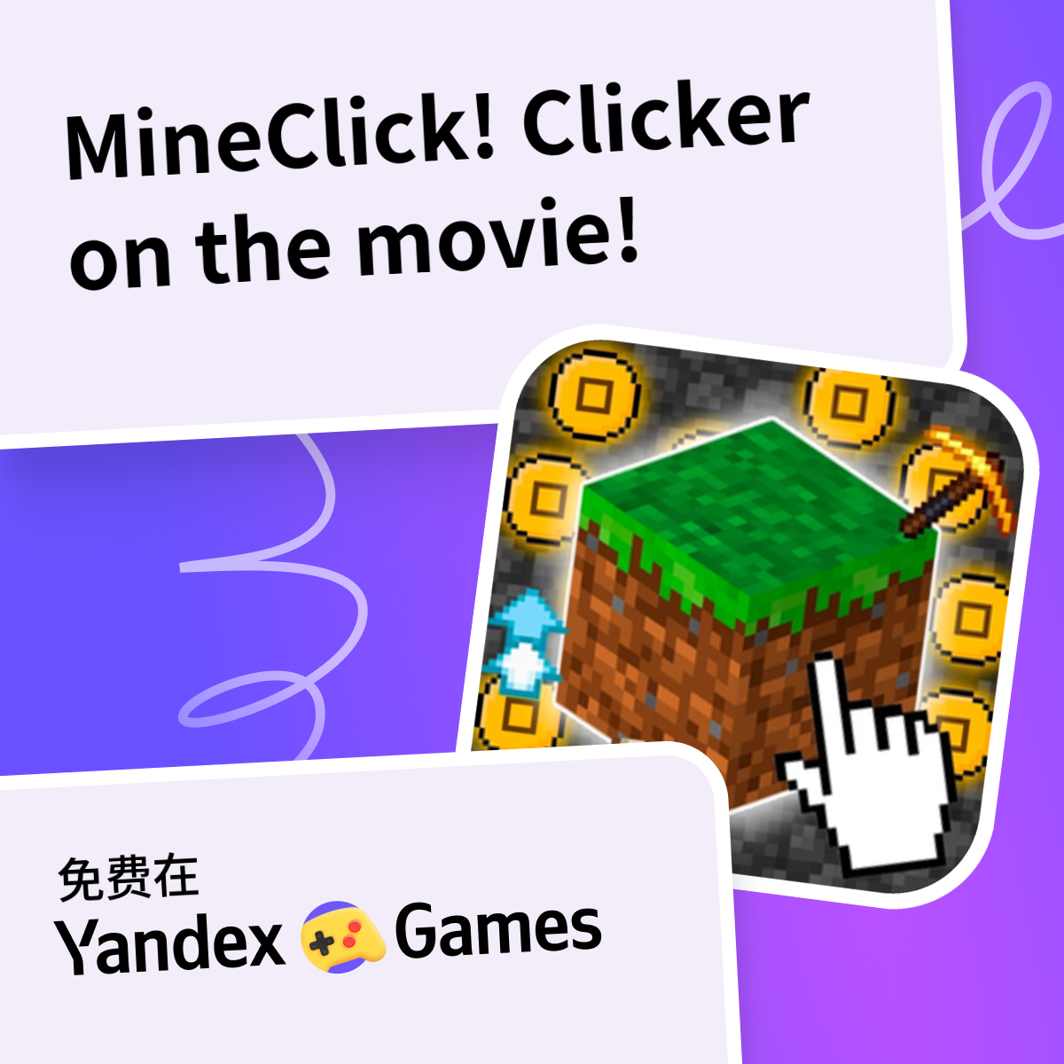 MineClick! Clicker on the movie! （由 SvetikGames)-网上免费玩 Yandex Games