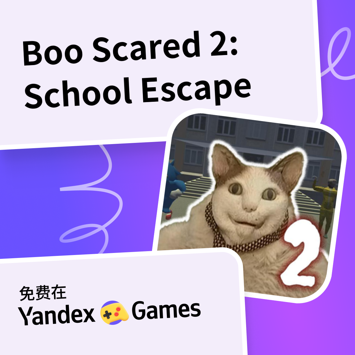 Boo Scared 2: School Escape （由 Superec Games)-网上免费玩 Yandex Games