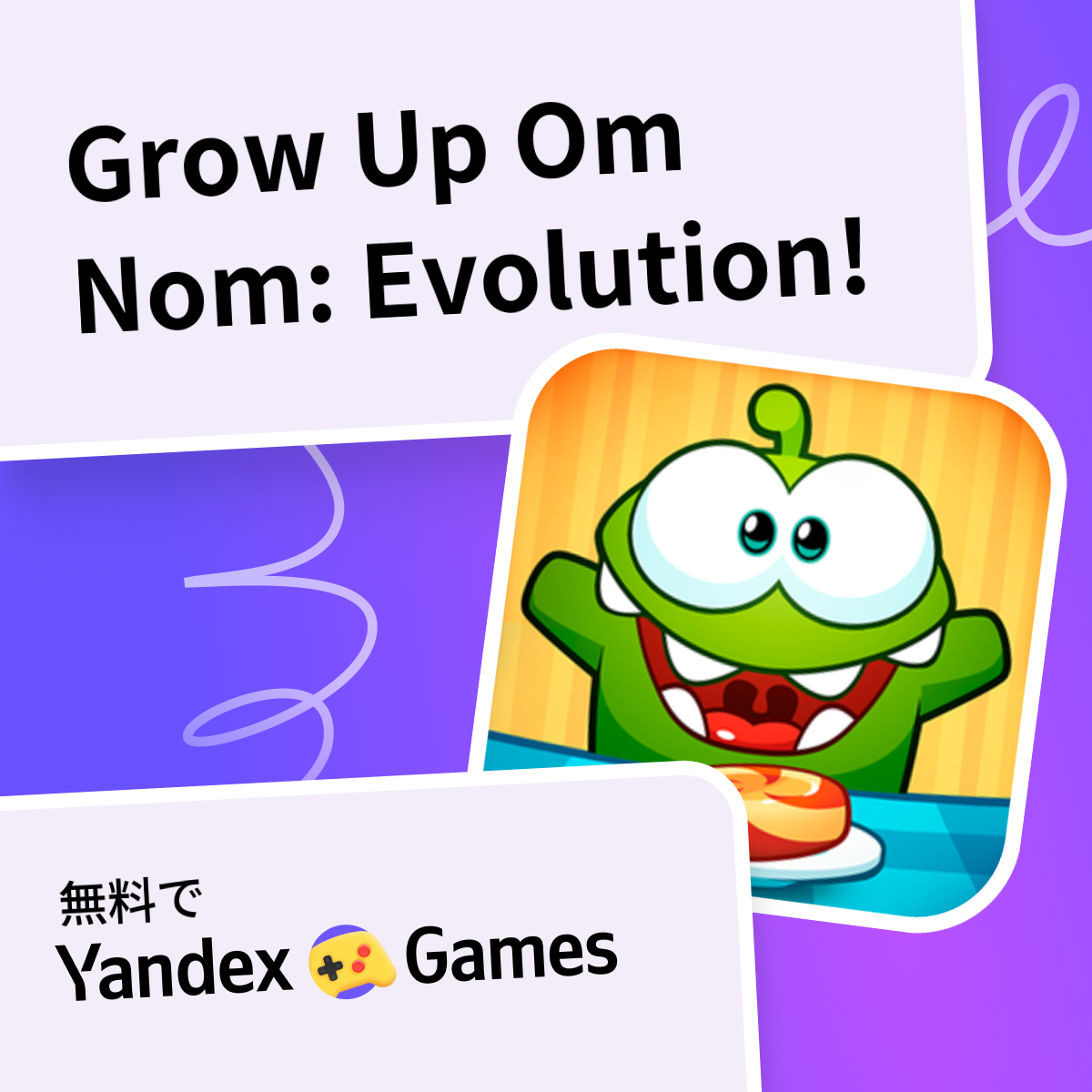 Grow Up Om Nom: Evolution!(デベロッパー：GRAPE GUYS Studios) - Yandex Gamesで無料オンラインゲームをプレイ