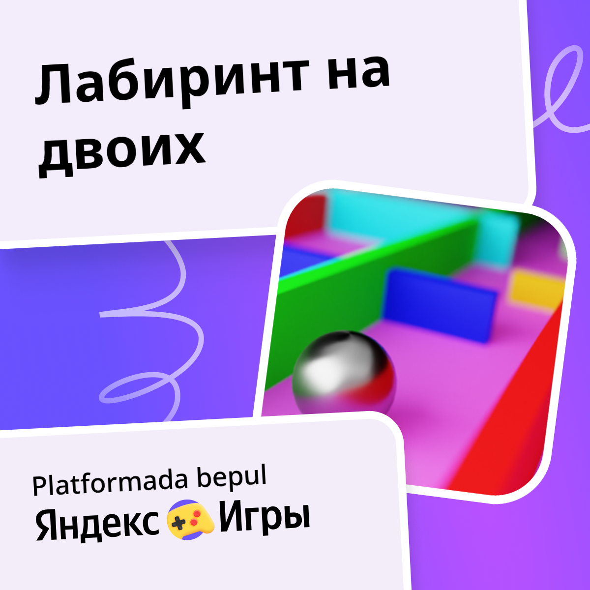 Лабиринт на двоих - Яндекс Игры xizmatida bepul onlayn o'ynash
