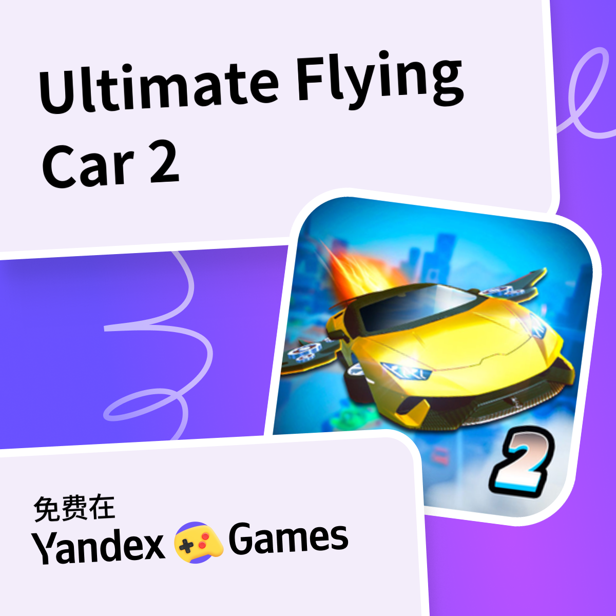 Ultimate Flying Car 2 （由 RHM Interactive)-网上免费玩 Yandex Games