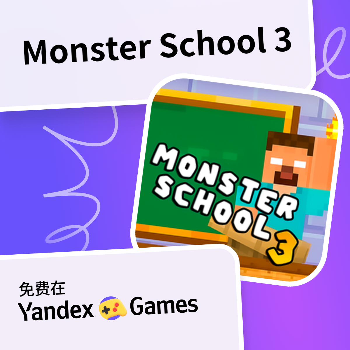 Monster School 3 （由 New Generation Games)-网上免费玩 Yandex Games