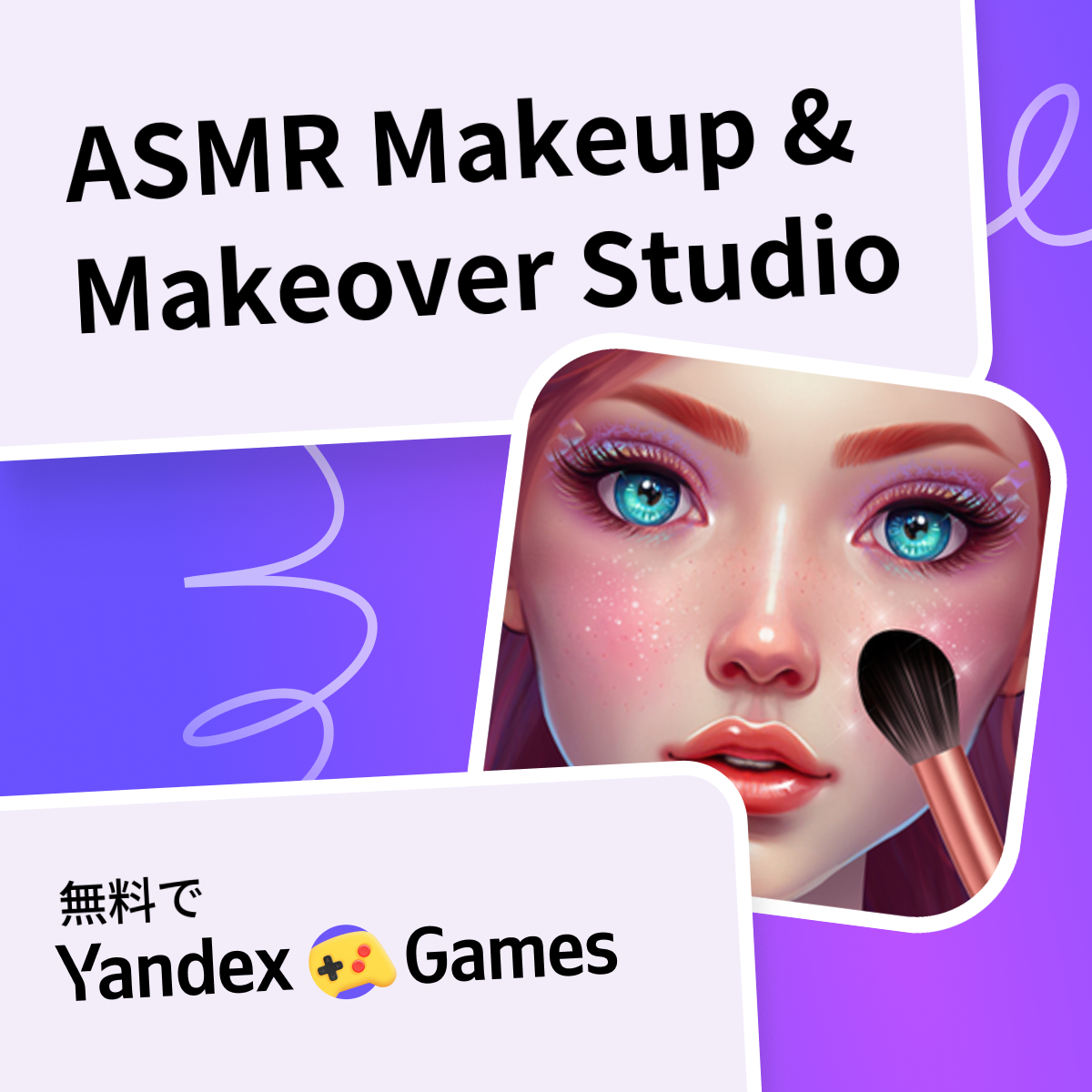 ASMR Makeup & Makeover Studio(デベロッパー：CyberNex Studios) - Yandex Gamesで ...