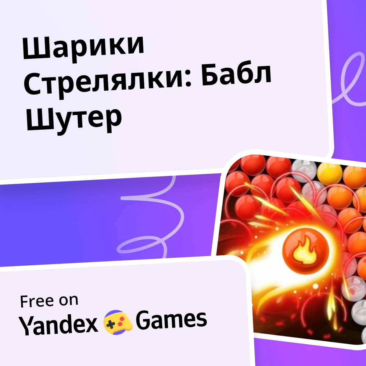 Шарики Стрелялки: Бабл Шутер (by flashist) - play online for free on Yandex Games