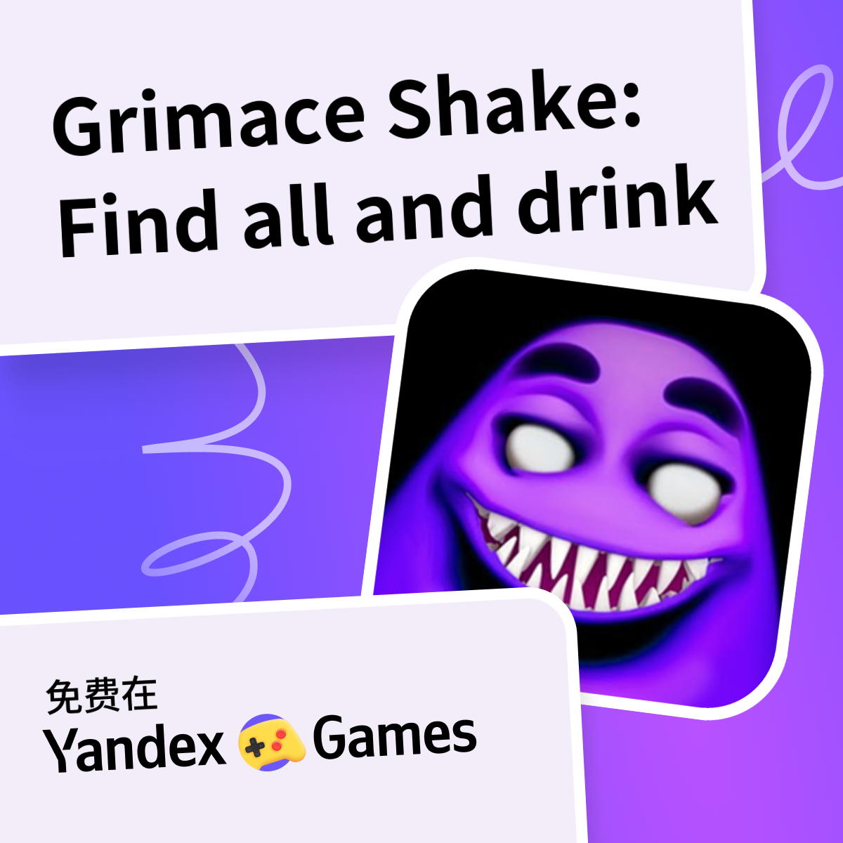 Grimace Shake: Find all and drink - 在Yandex游戏上免费在线玩