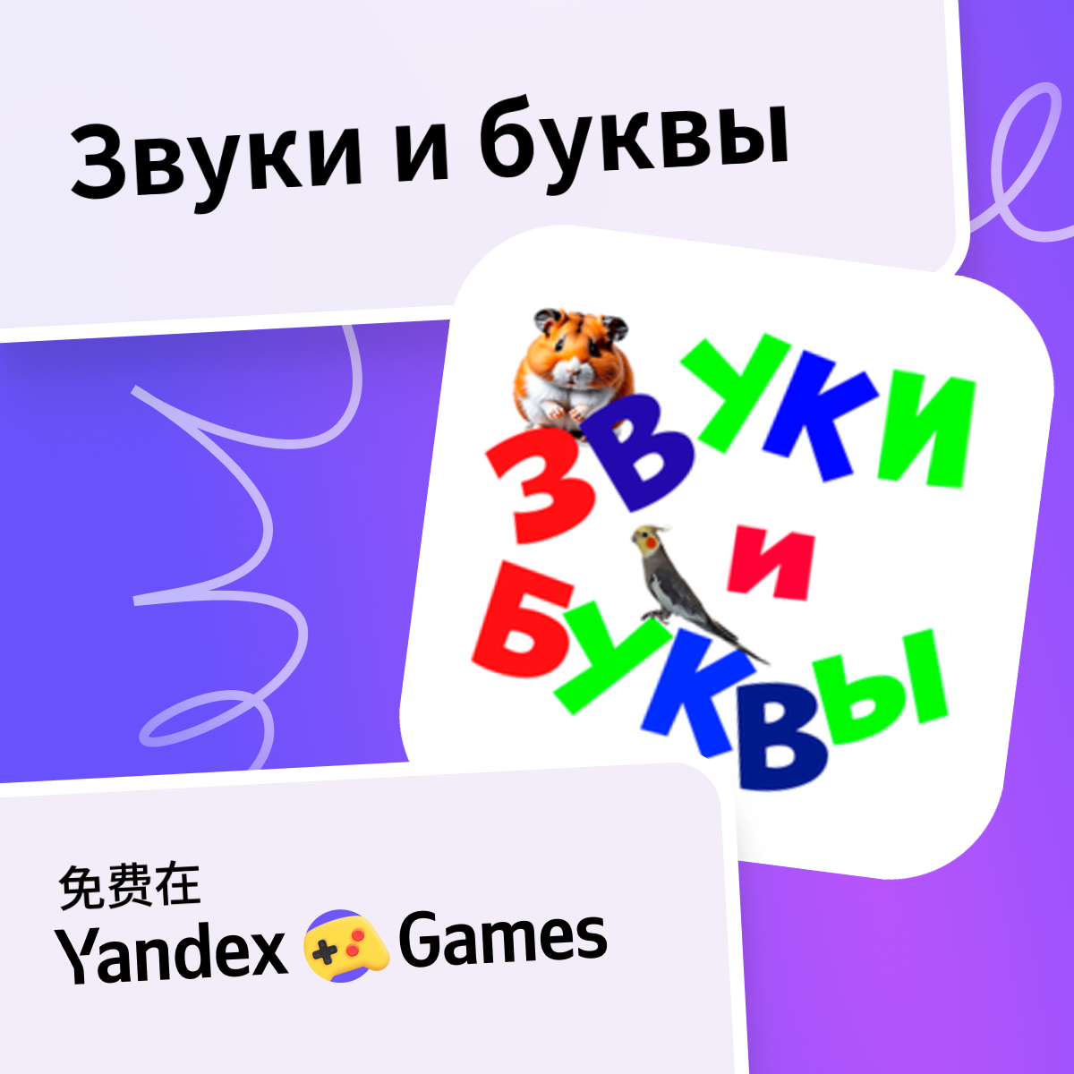Звуки и буквы （由 Mobil'nyj logoped)-网上免费玩 Yandex Games