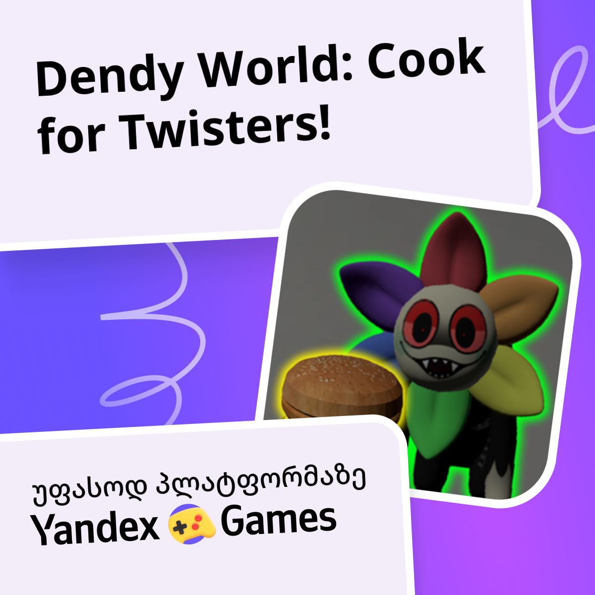 Dendy World: Cook for Twisters! (დან Sinnij kotik)- ითამაშეთ ონლაინ ...