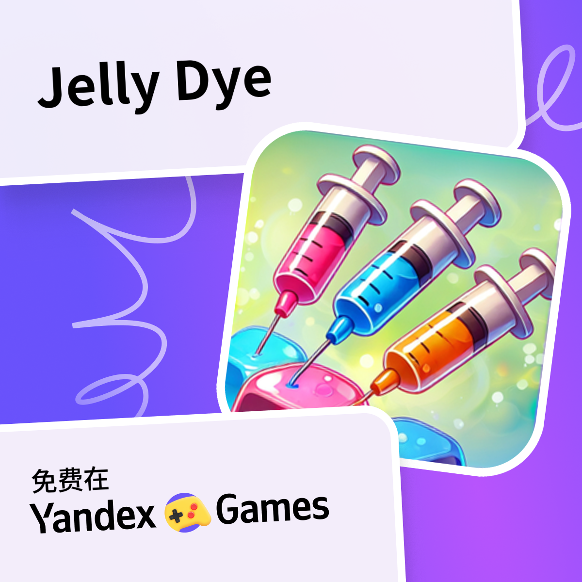 Jelly Dye （由 Egor Davydov)-网上免费玩 Yandex Games