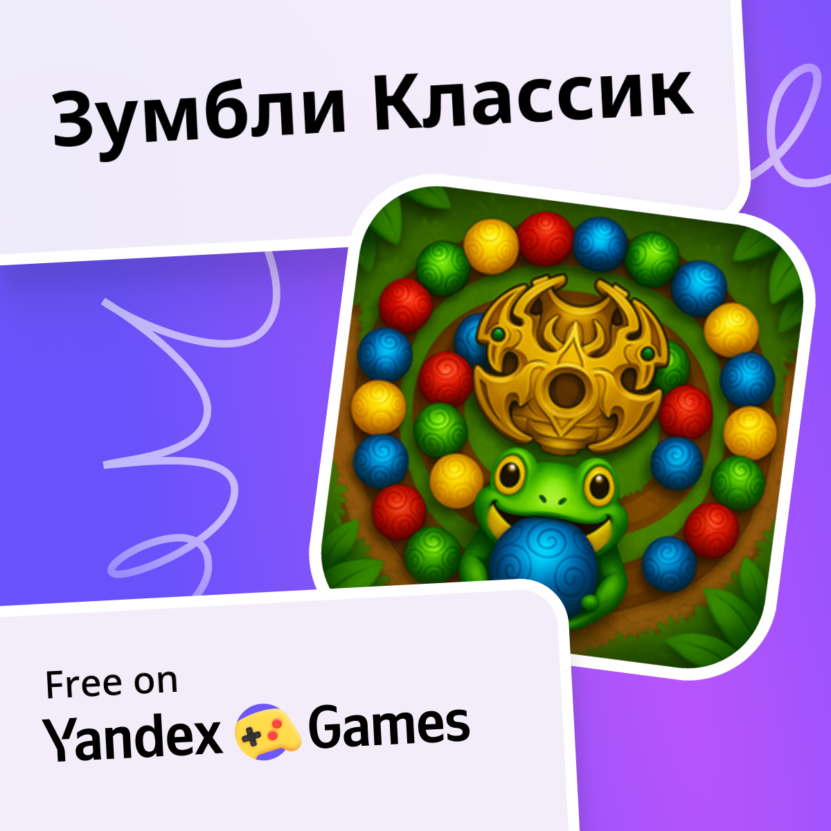 Зумбли Классик - play online for free on Yandex Games