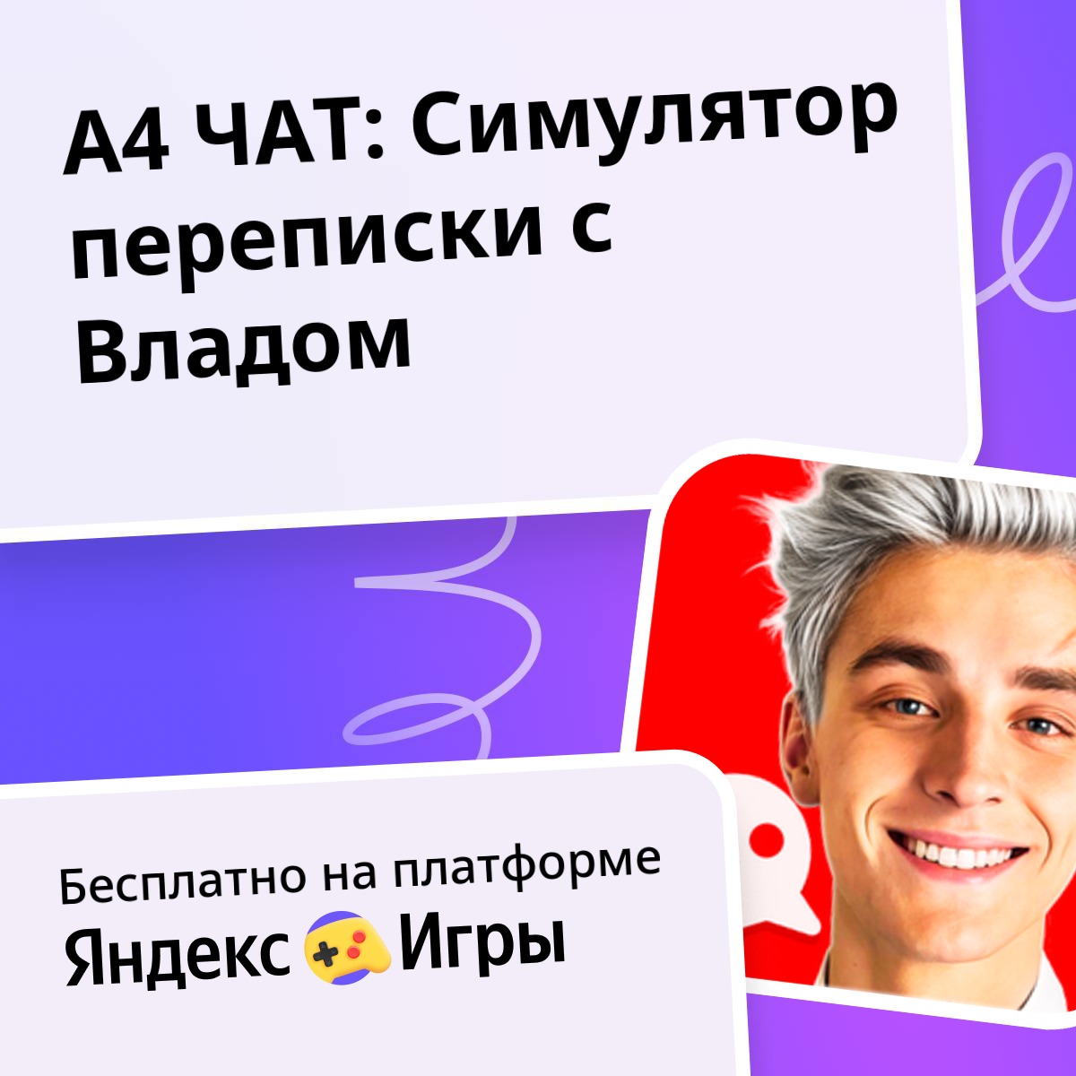 А4 ЧАТ: Симулятор переписки с Владом (от A4 games) - играть онлайн ...