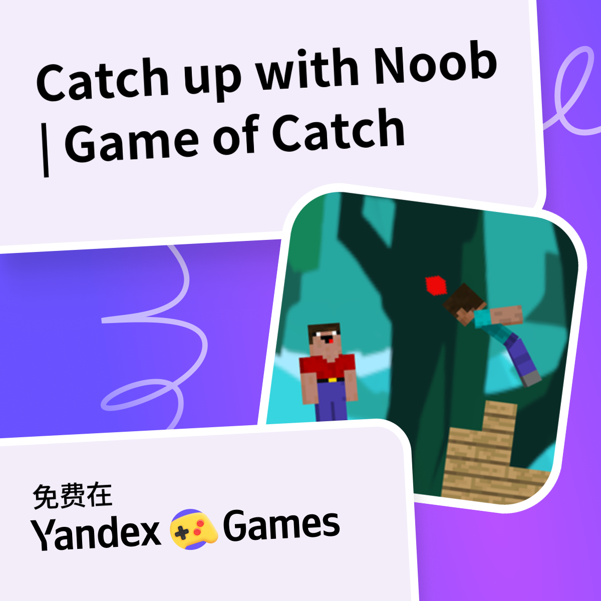 Catch up with Noob | Game of Catch （由 Desmond Games)-网上免费玩 Yandex Games