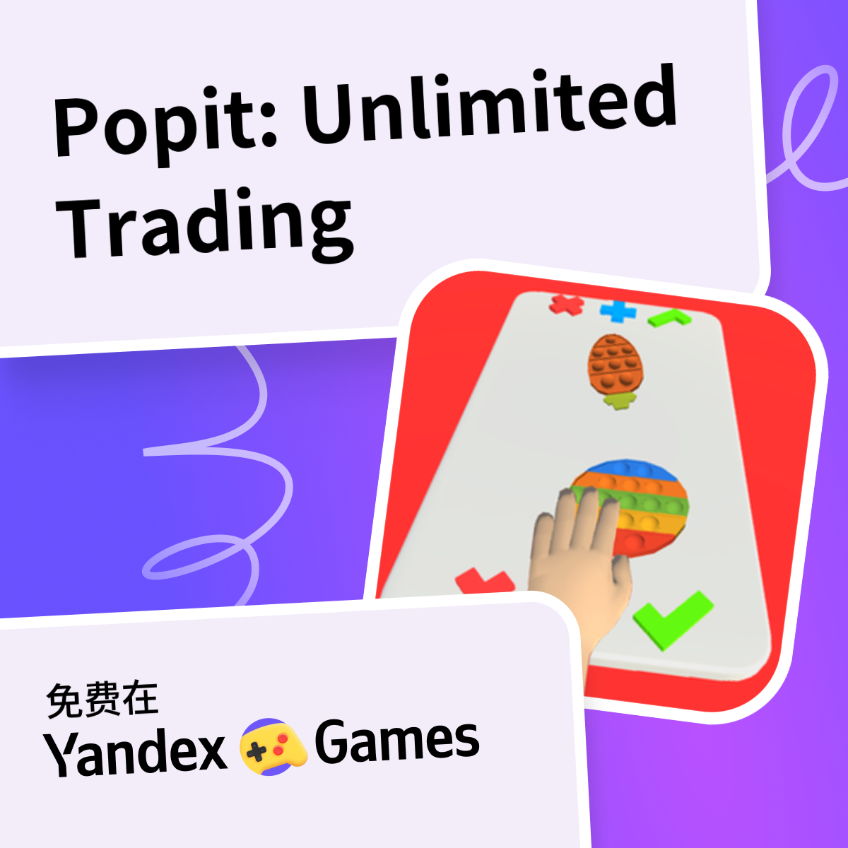 Popit: Unlimited Trading （由 BlackRabbit)-网上免费玩 Yandex Games