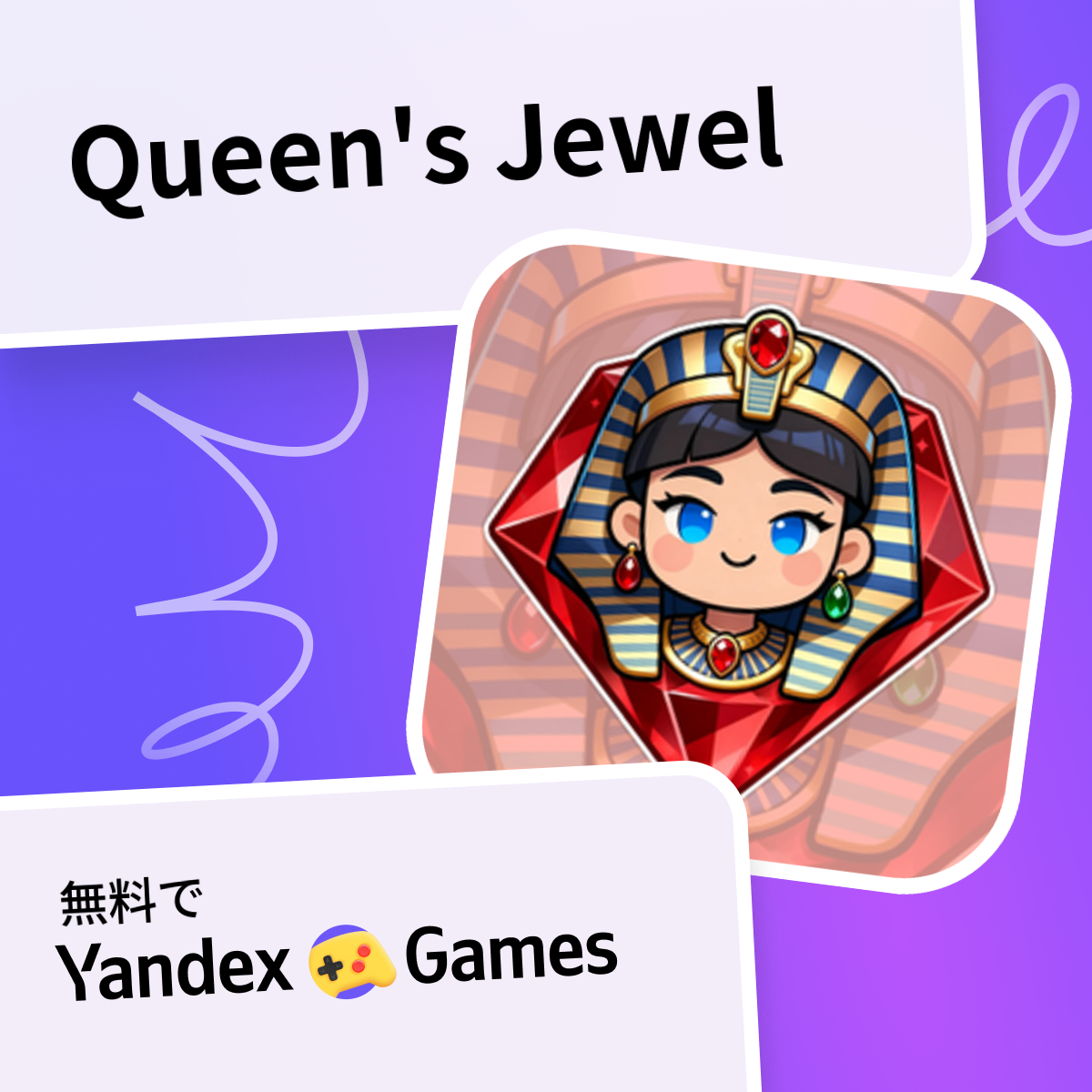 Queen's Jewel(デベロッパー：seerand) - Yandex Gamesで無料オンラインゲームをプレイ