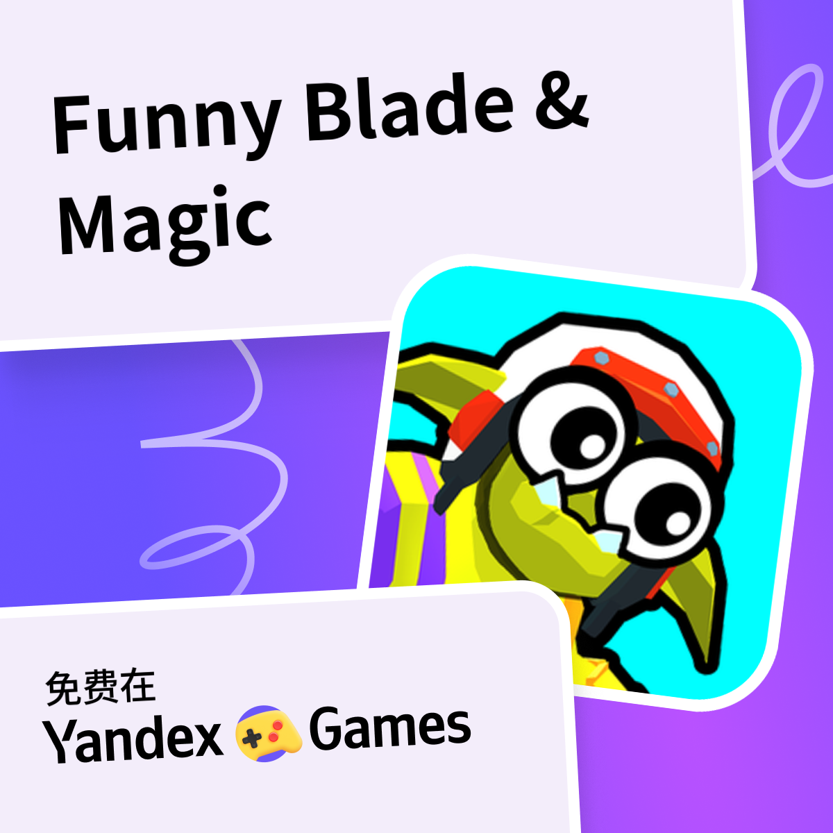 Funny Blade & Magic （由 GoGoMan)-网上免费玩 Yandex Games