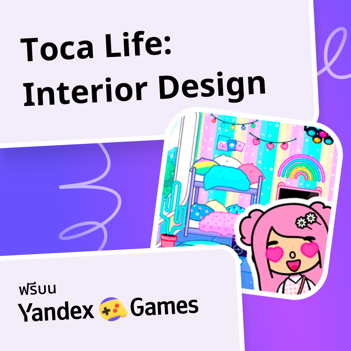 Toca Life: Interior Design - เล่นออนไลน์ฟรีบน Yandex Games