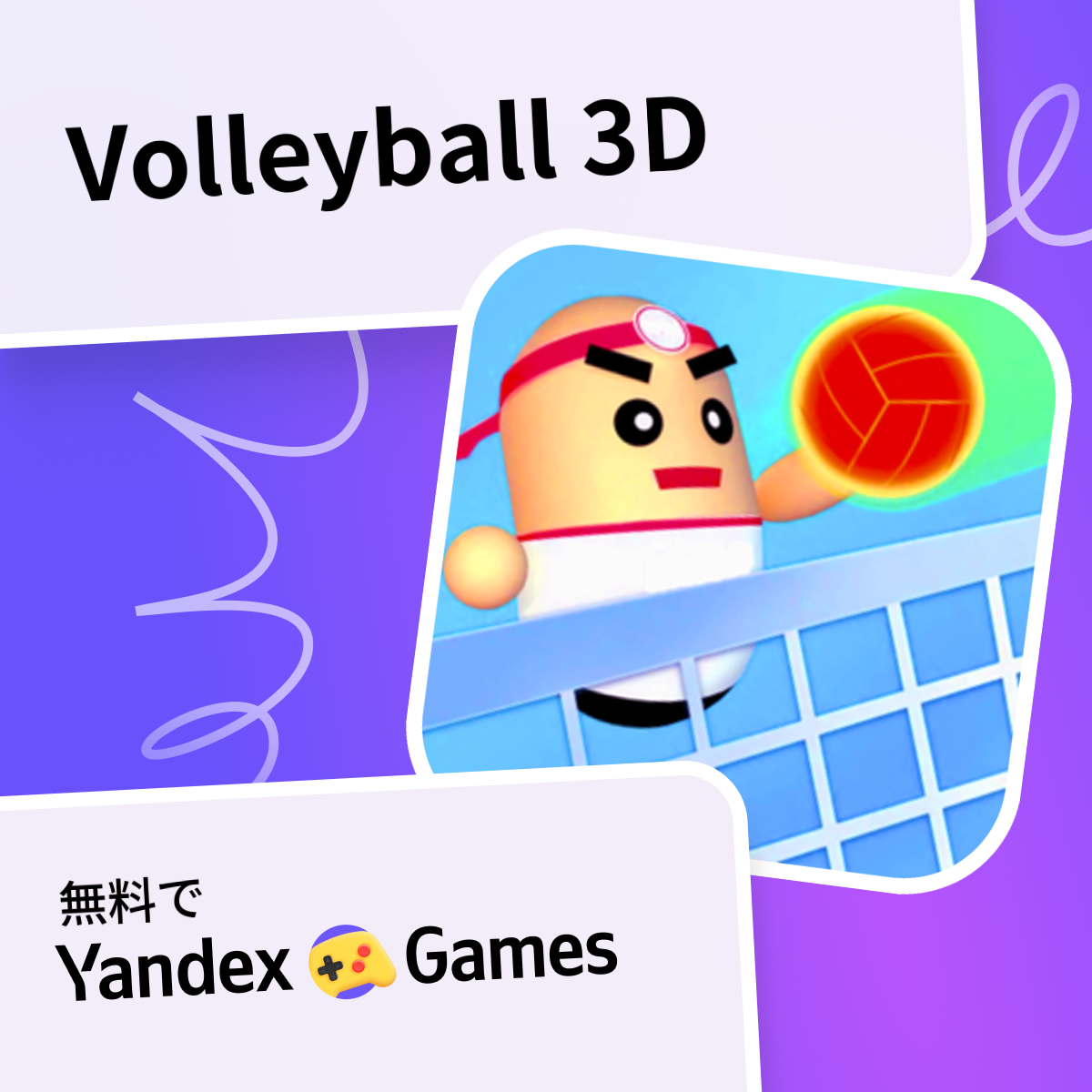 Volleyball 3D - Yandex Gamesで無料オンラインでプレイ
