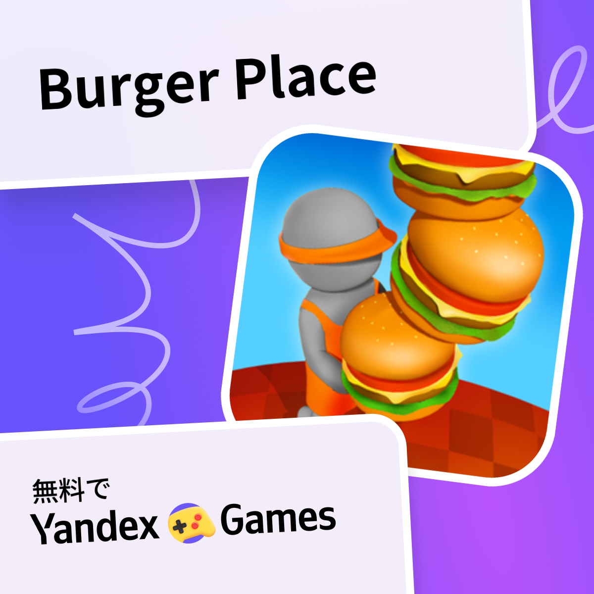 Burger Place(デベロッパー：GingerPlay) - Yandex Gamesで無料オンラインゲームをプレイ