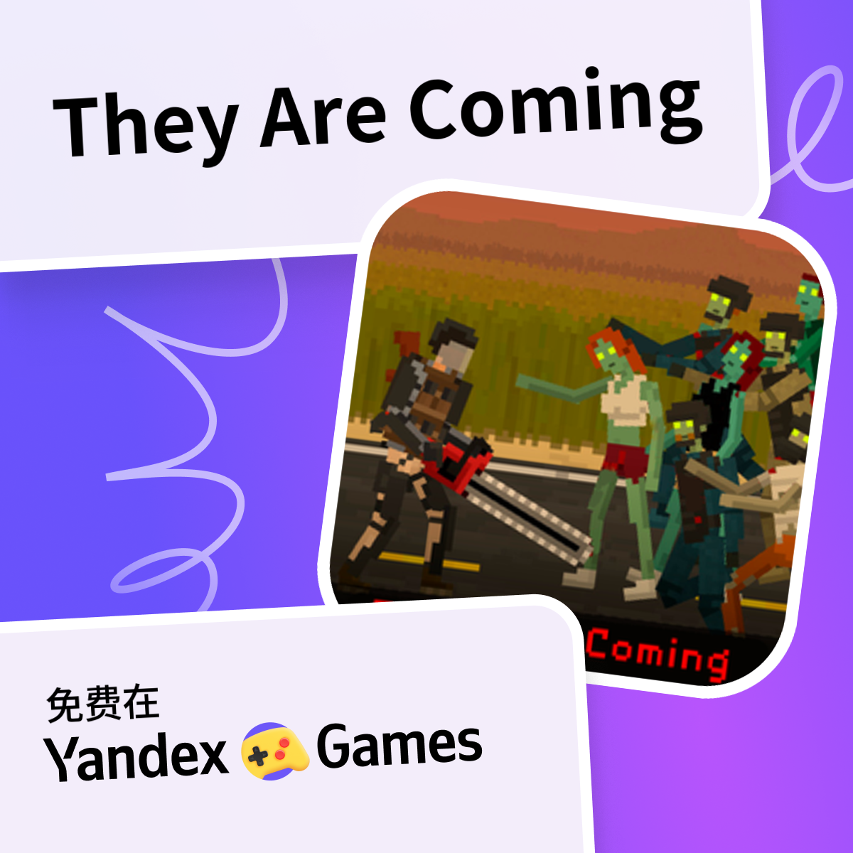 They Are Coming - 在Yandex游戏上免费在线玩