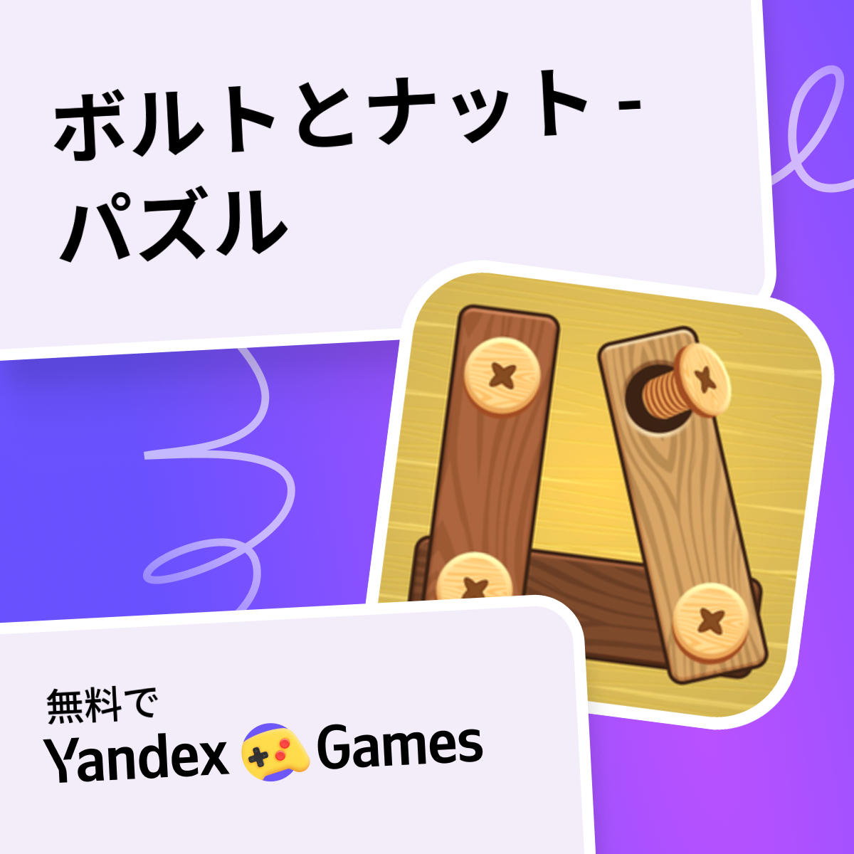 ボルトとナット - パズル - Yandex Gamesで無料オンラインでプレイ