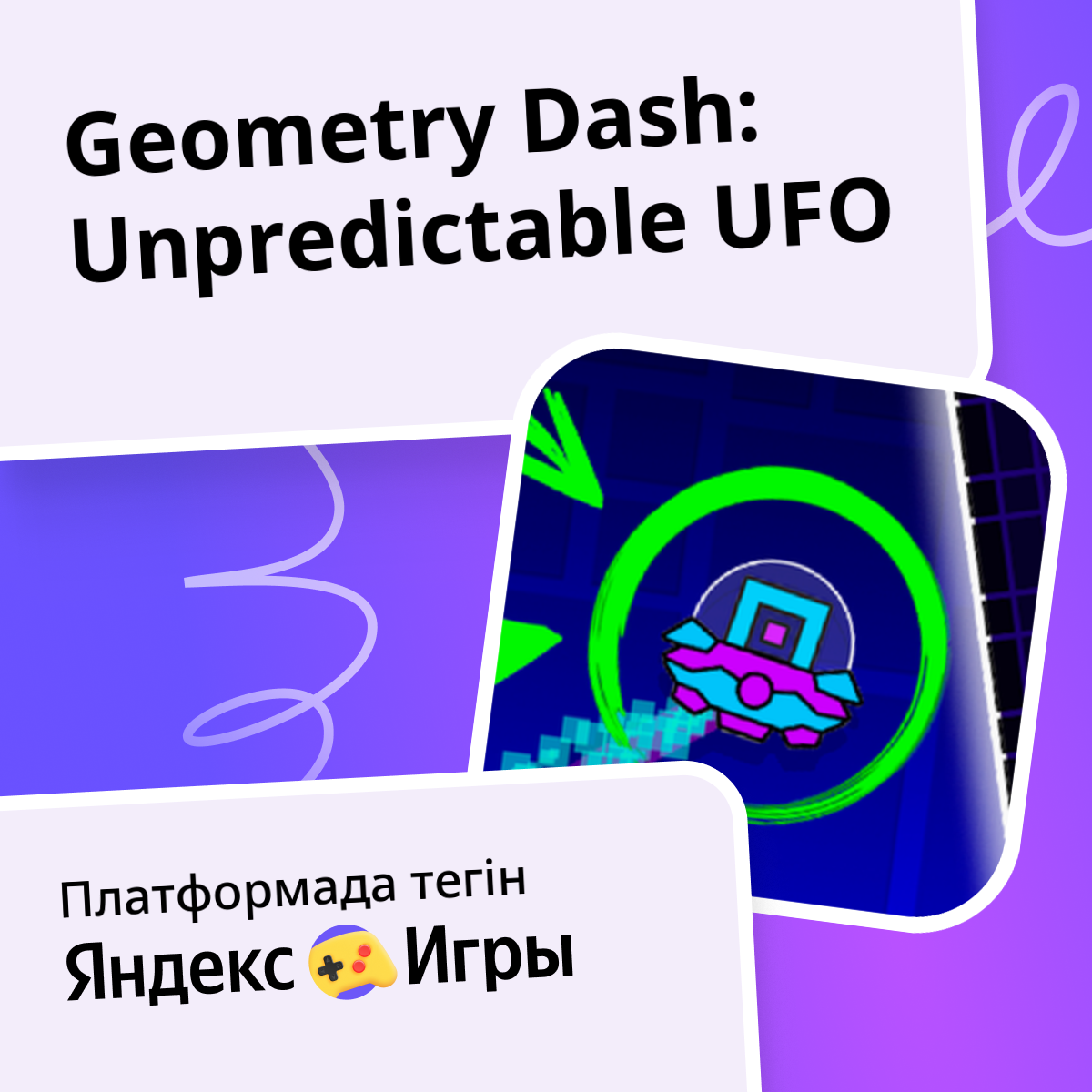 Geometry Dash: Unpredictable UFO (Nk - Game Developer ұсынады) - Яндекс Игры сервисінде тегін ...