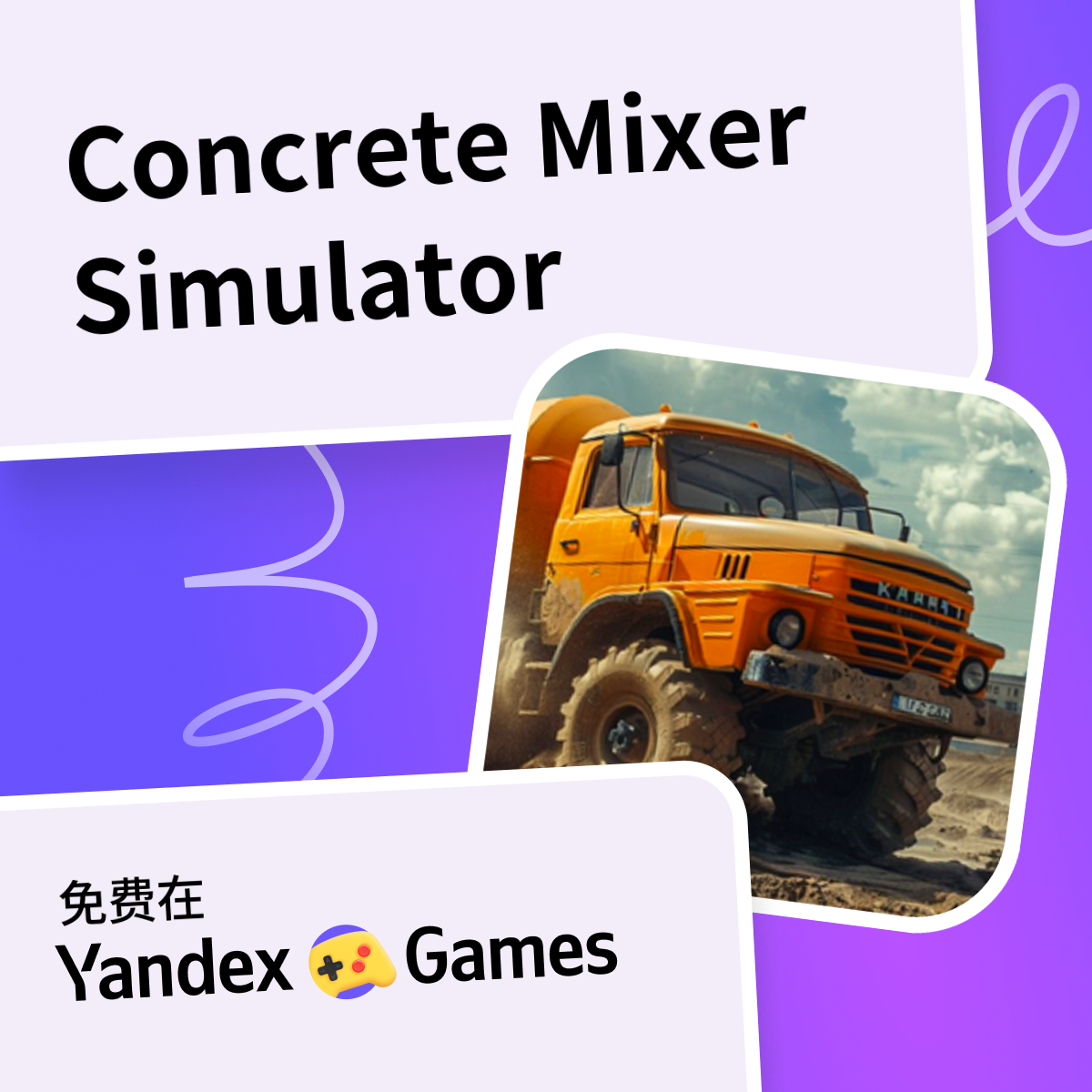 Concrete Mixer Simulator （由 DeeStay Games)-网上免费玩 Yandex Games