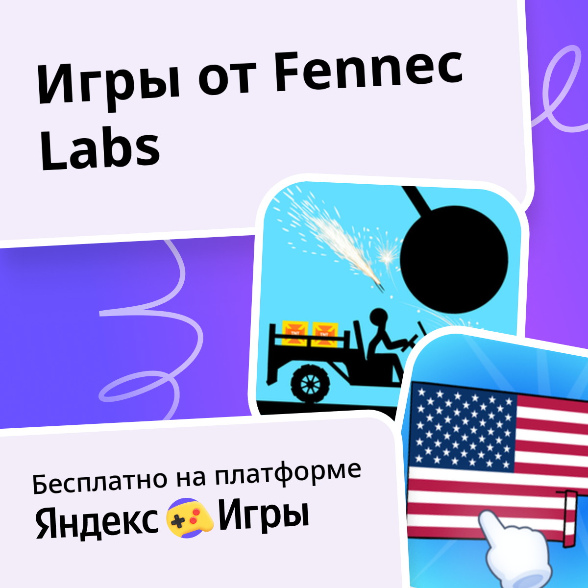 Игры от Fennec Labs | Яндекс Игры