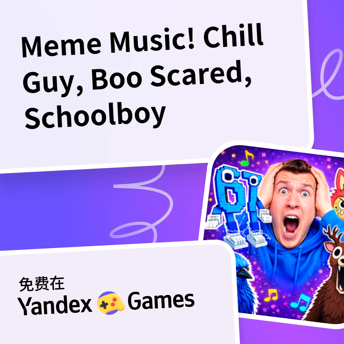 Meme Music! Chill Guy, Boo Scared, Schoolboy （由 B-Tree)-网上免费玩 Yandex Games