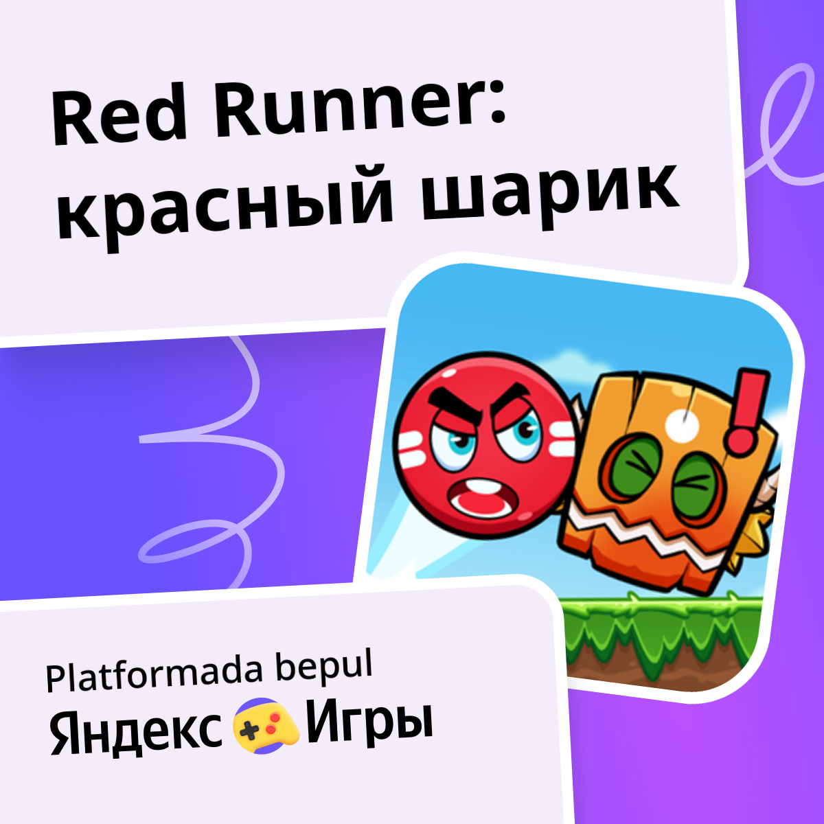 Red Runner: красный шарик (SvetikGamesʼdan) – Яндекс Игры xizmatida ...
