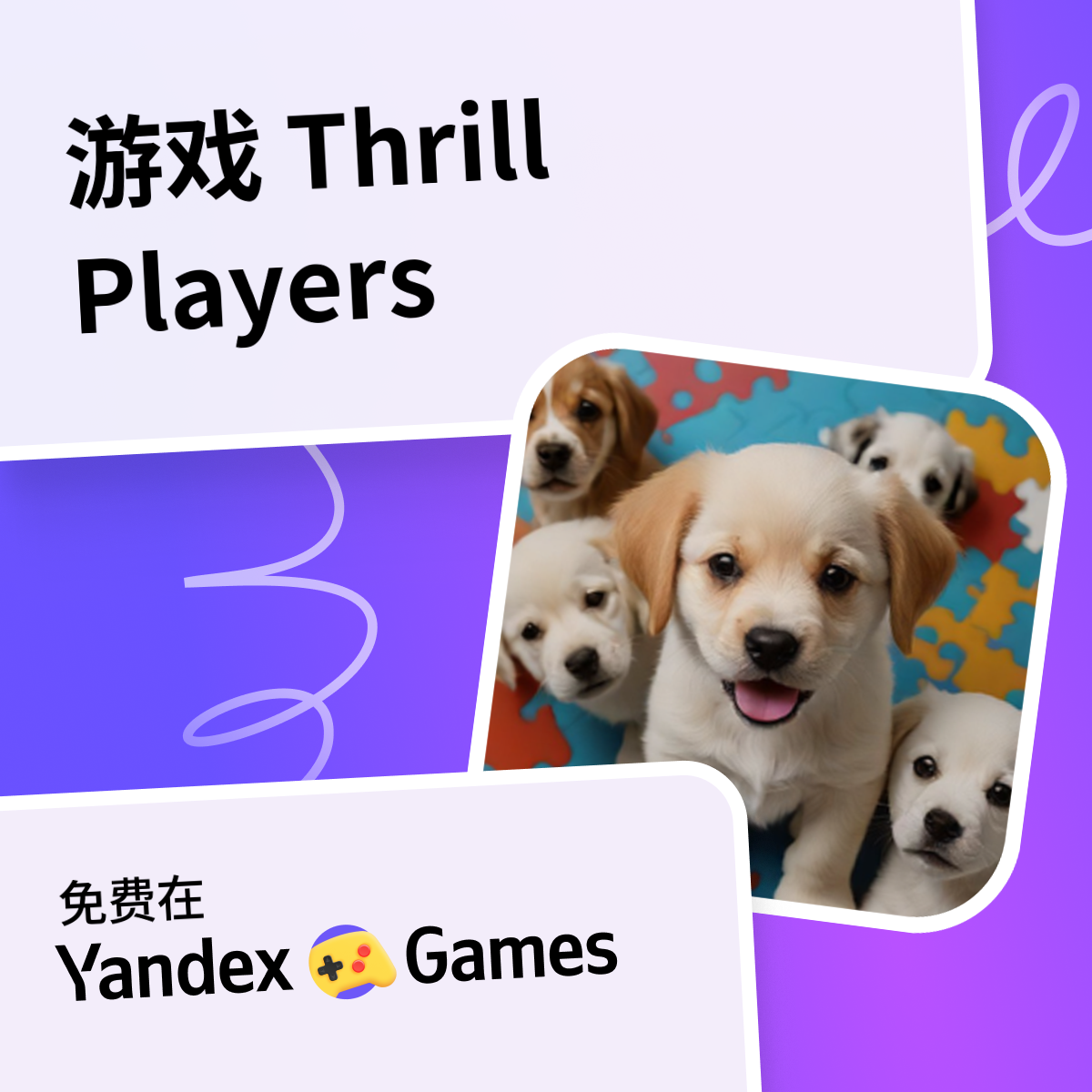 游戏 Thrill Players | Yandex Games