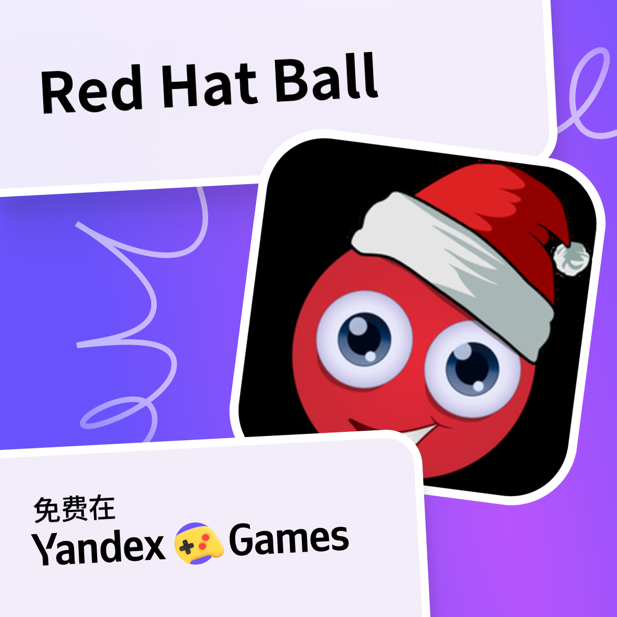 Red Hat Ball （由 ksvgamesoff)-网上免费玩 Yandex Games
