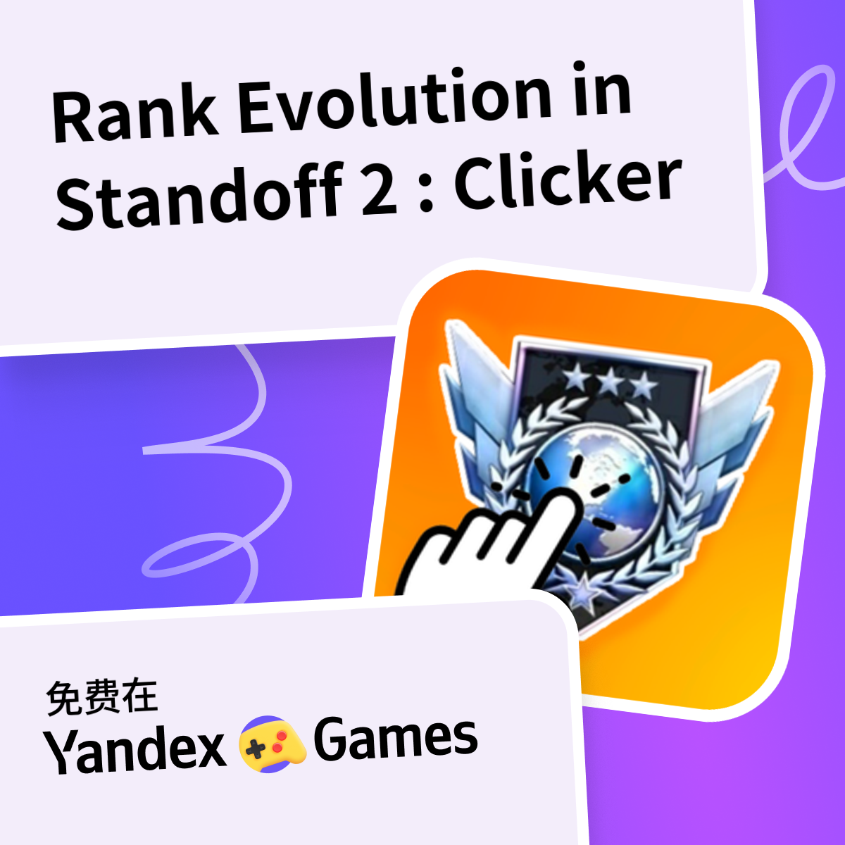 Rank Evolution in Standoff 2 : Clicker （由 Unistor Games)-网上免费玩 Yandex Games