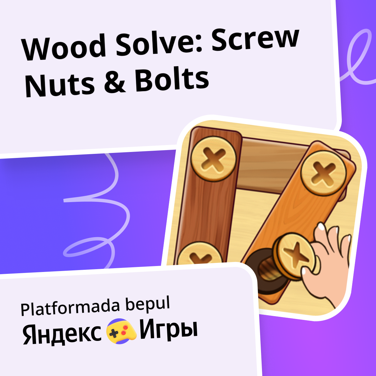 Wood Solve: Screw Nuts & Bolts (CyberNex Studiosʼdan) – Яндекс Игры xizmatida bepul onlayn oʻynash